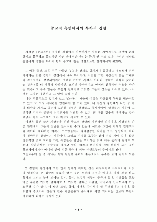 종교적 측면에서의 무아의 경험