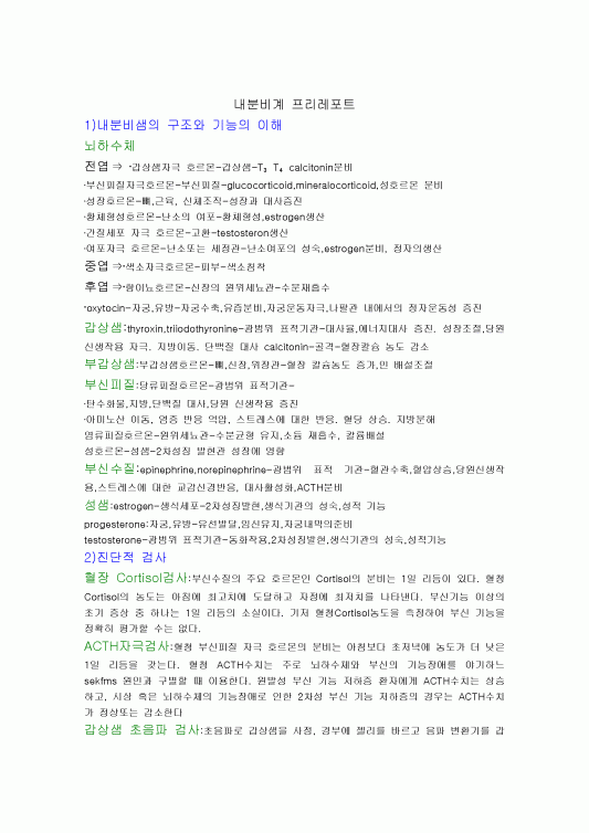 내분비계 프리레포트