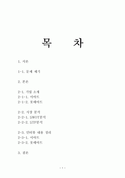 롯데마트의 성공경영사례