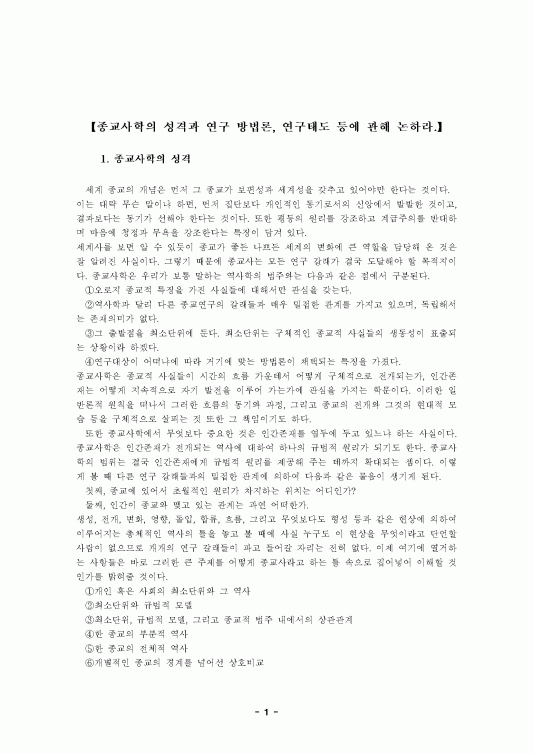 종교사학의 성격과 연구방법론
