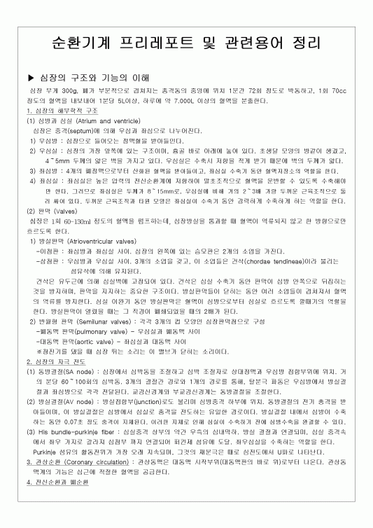 순환기계 프리레포트 및 관련 의학용어 정리