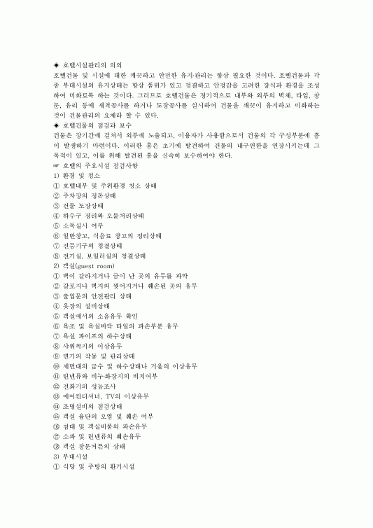 [호텔]호텔시설관리의 의의