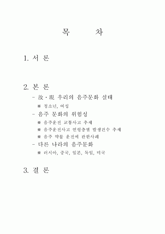음주문화의 실태 및 각나라의특징, 문화에 대해서