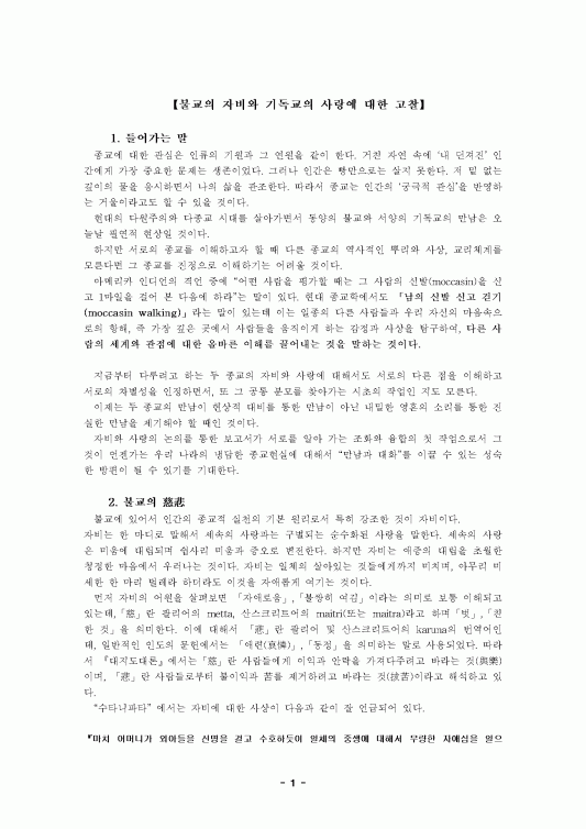 불교의 자비와 기독교의 사랑 고찰