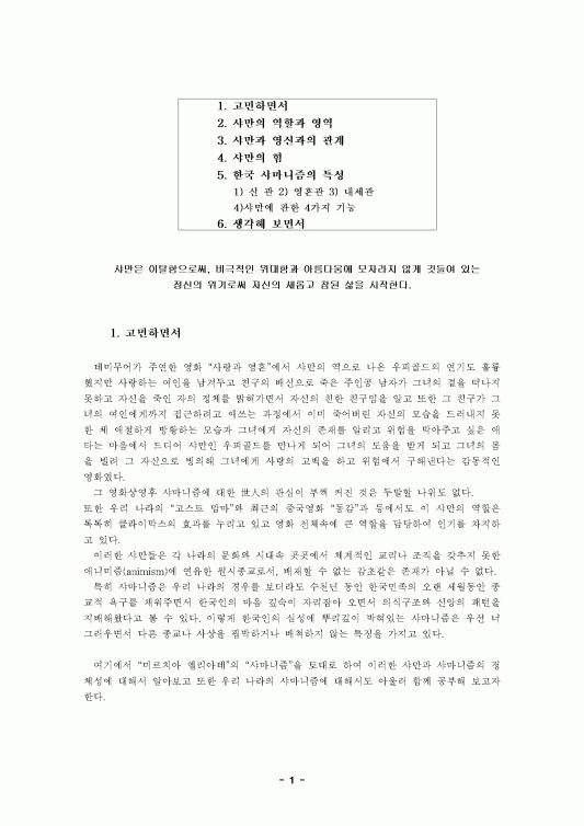 미르치아엘리아데의 샤머니즘