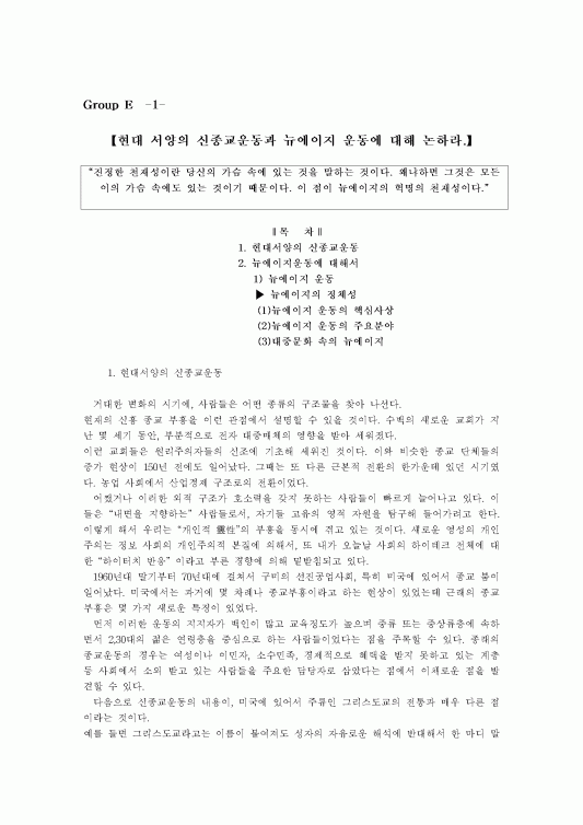 현대서양의 신종교운동과 뉴에이지 운동을 논하라
