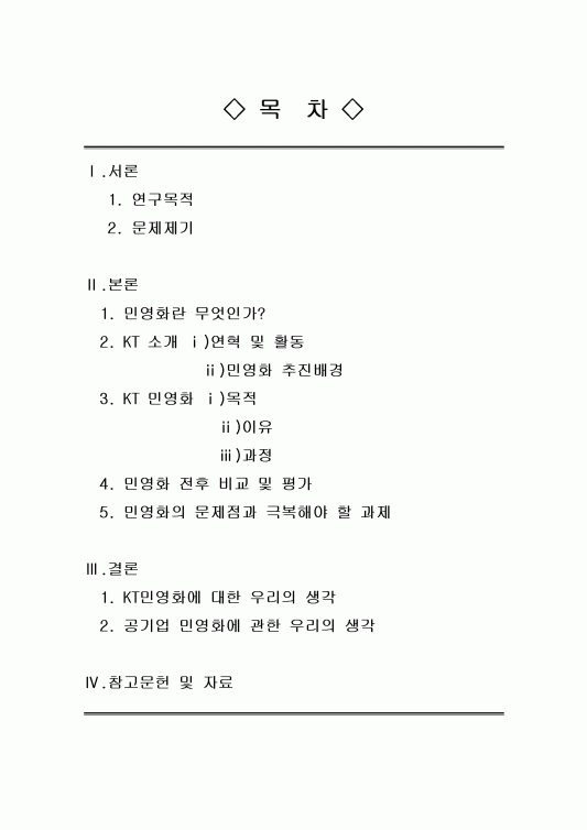 KT의 민영화 사례분석 및 민영화 문제점과 해결방안