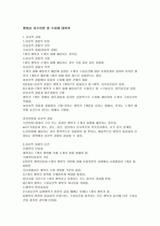 형법상 죄수이론 중 수죄에 대하여