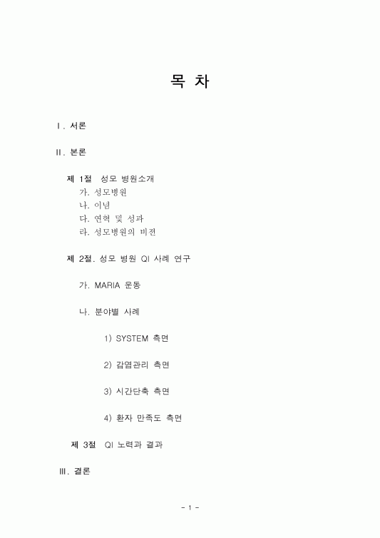 성모병원의 QI활동사례 연구