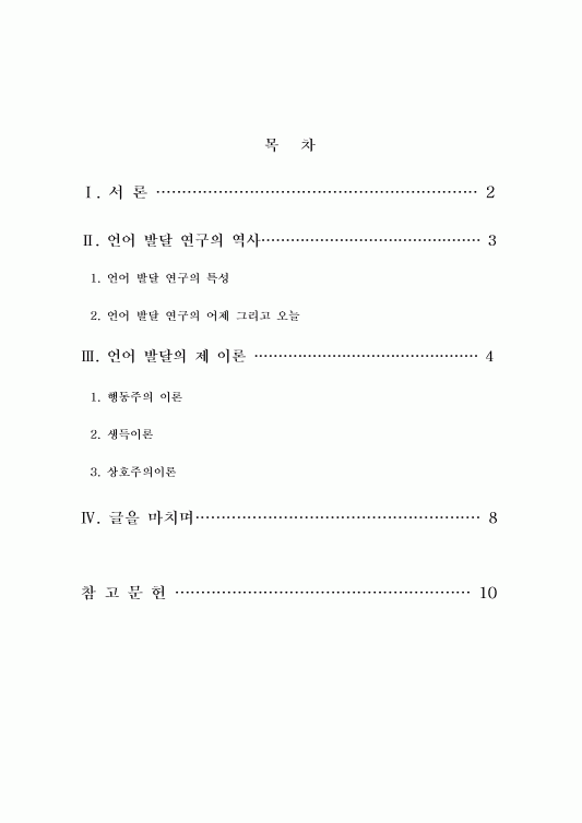 언어발달의 제 이론
