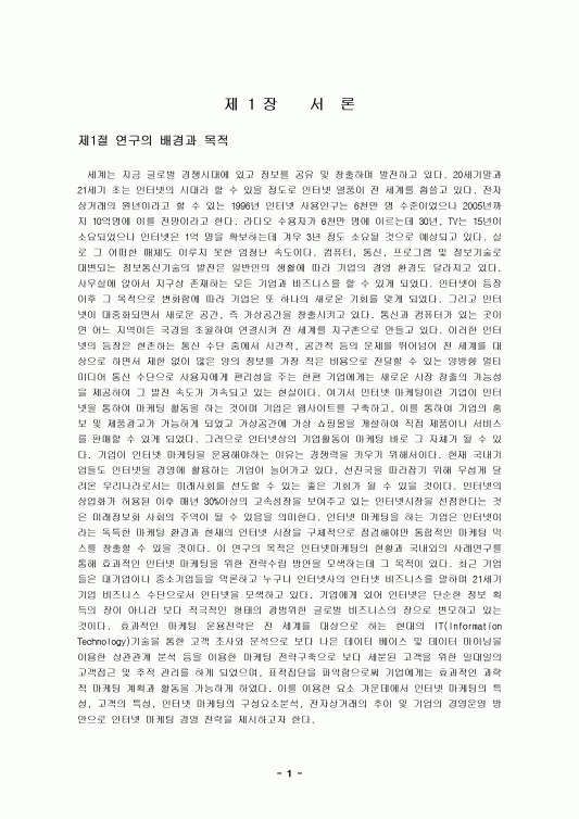 인터넷 마케팅 운용과 전략수립에 관한 연구