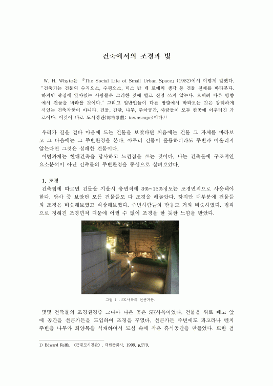 건축에서의 조경과 빛-사진첨부