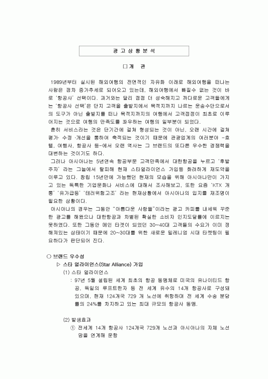 아시아나 항공사의 광고 마케팅 기획서(상황 분석, 기본 전략 단계, 크리에이티브 전략, 매체 전략)