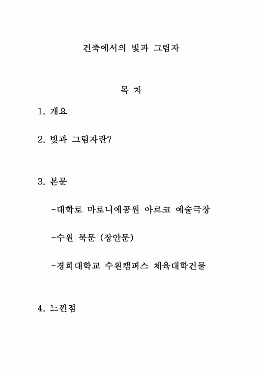 건축에서의 빛과 그림자-사진첨부