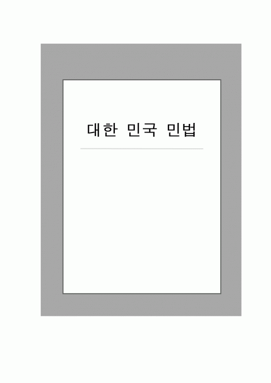 민법 한글법전