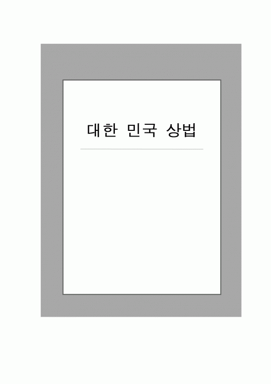 상법 한글법전