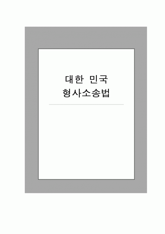 형사소송법 한글법전