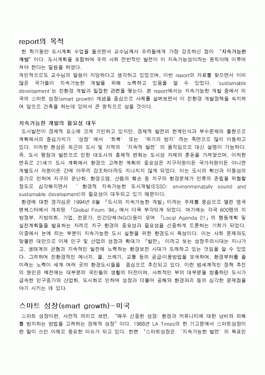 지속가능한 개발 - 스마트 성장을 중심으로
