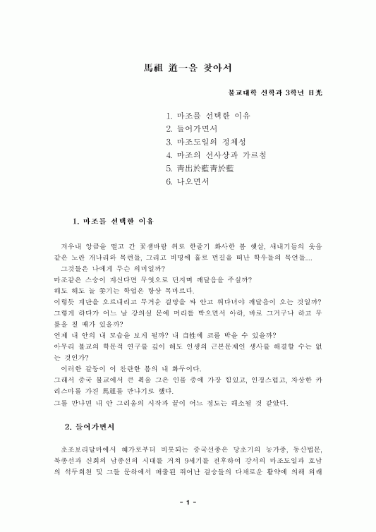 마조도일의 선사상