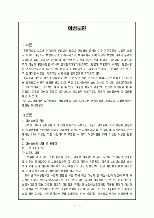 여성 노인의 사회복지 서비스