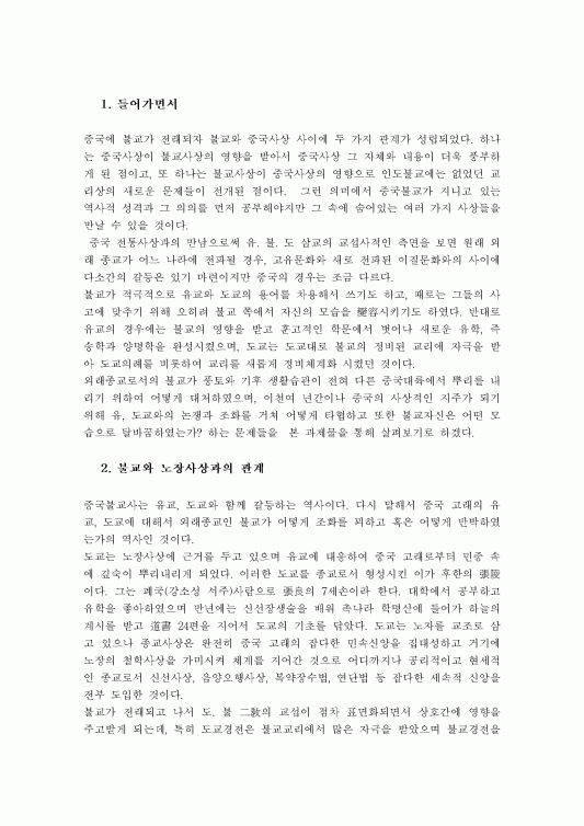 불교와 노장사상
