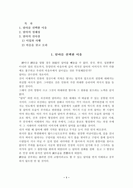 달마의 선사상