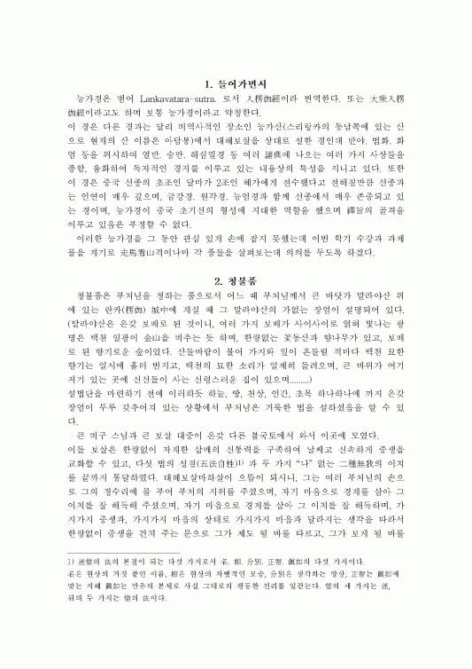 능가경[楞伽經]에 대하여