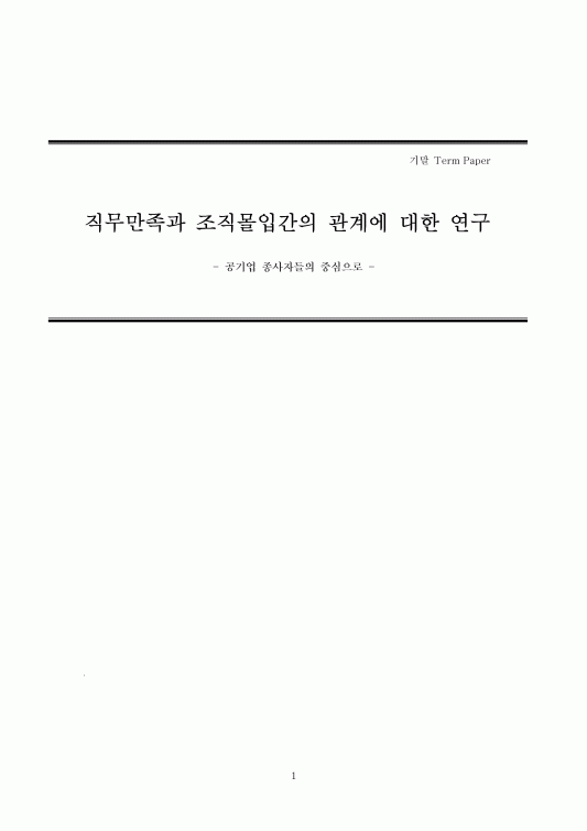 공기업 구성원들의 직무만족과 조직몰입