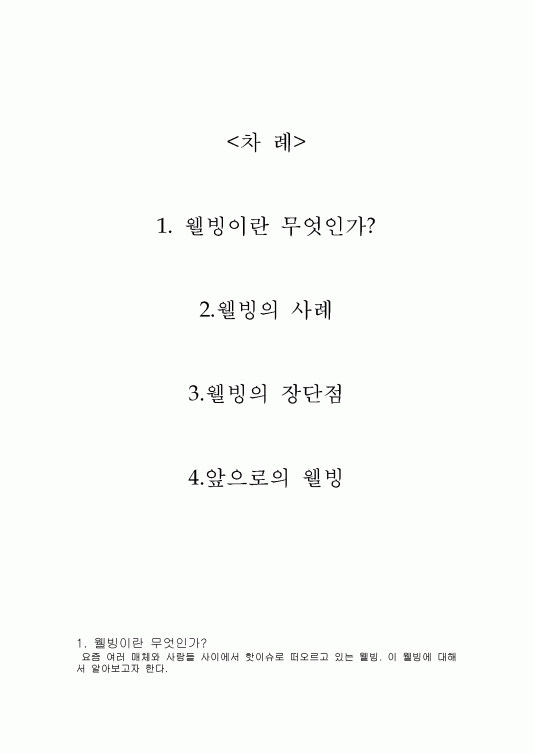 현대사회와 웰빙