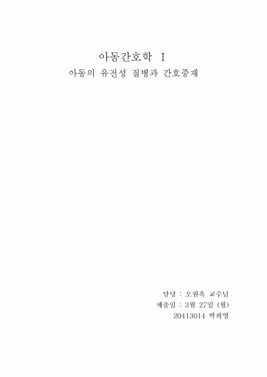 [논문] 아동의 유전성 질병과 간호중재