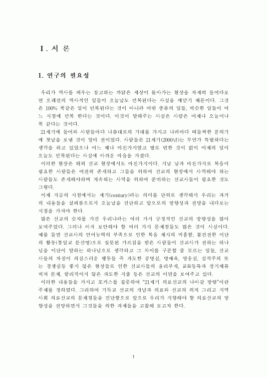21세기 의료선교의 나아가야 할 방향