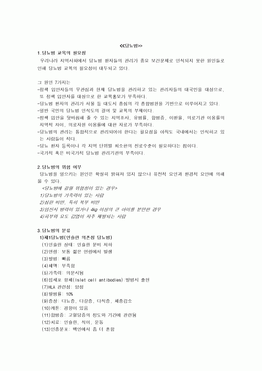 당뇨병의 보건교육 자료