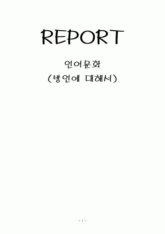 언어와 방언에 대해서