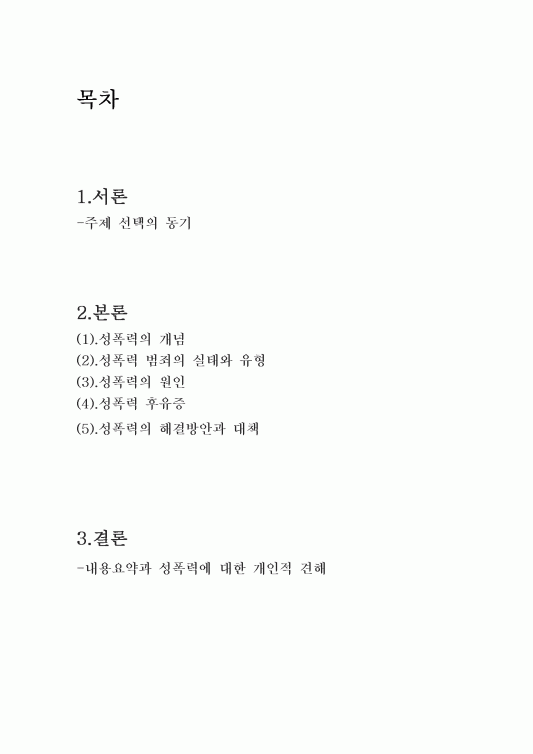 성에 관한 논문 형식의 자유주제 레포트