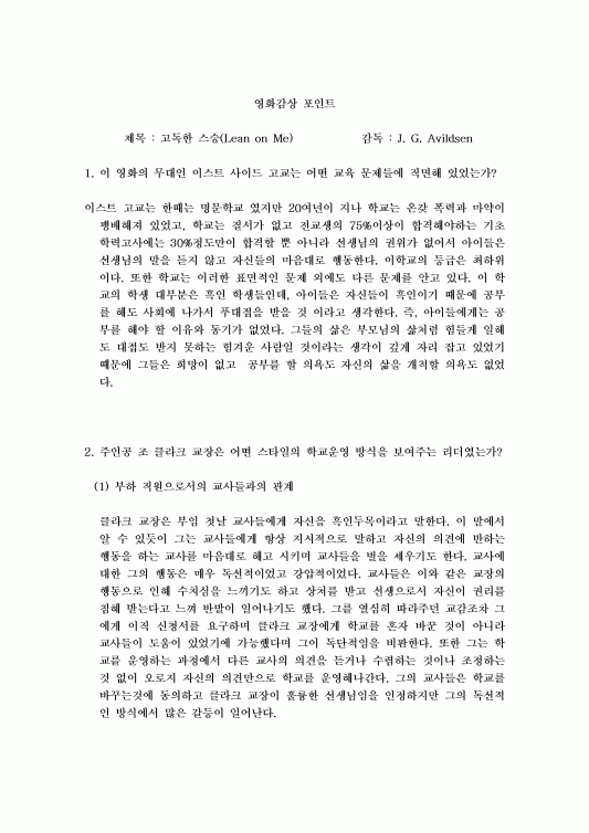 영화고독한 스승(Lean on Me) 감상문