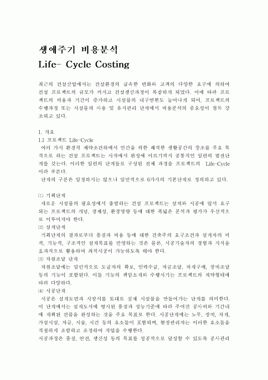 건설관리 건설경영 LCC Life cycle costing 생애주기 비용분석