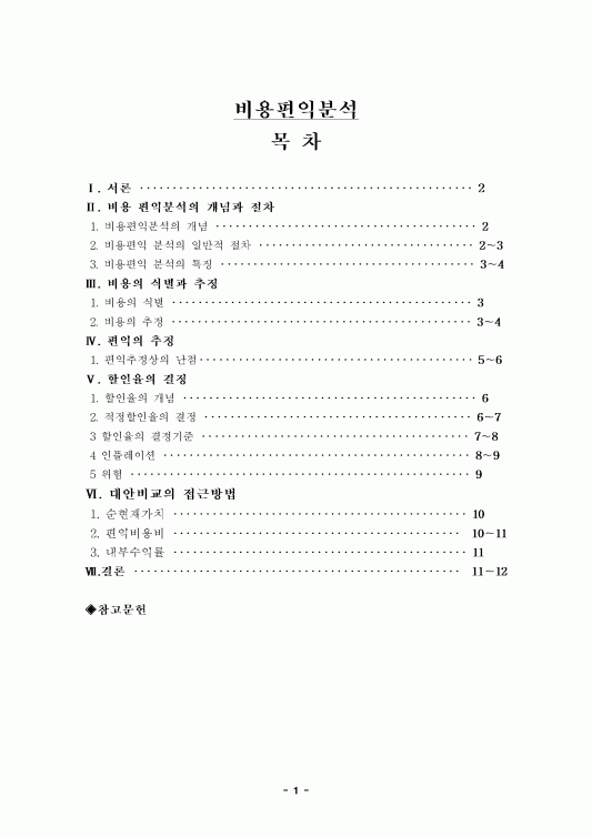 비용편익분석 [인문과학]