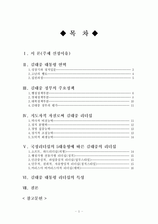 김대중 리더십분석
