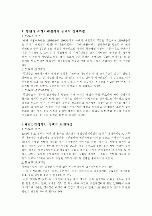 정책사례분석(1.방천리 쓰레기매립지의 문제의 전개과정,2.새만금간척사업 정책의 전개과정,.성폭력방지특별법의 전개과정)
