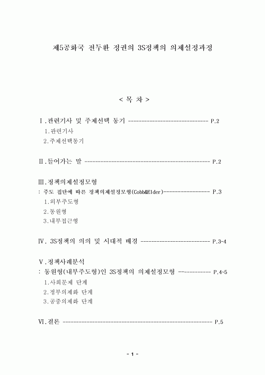 제5공화국 전두환 정권의 3S정책의 의제설정과정