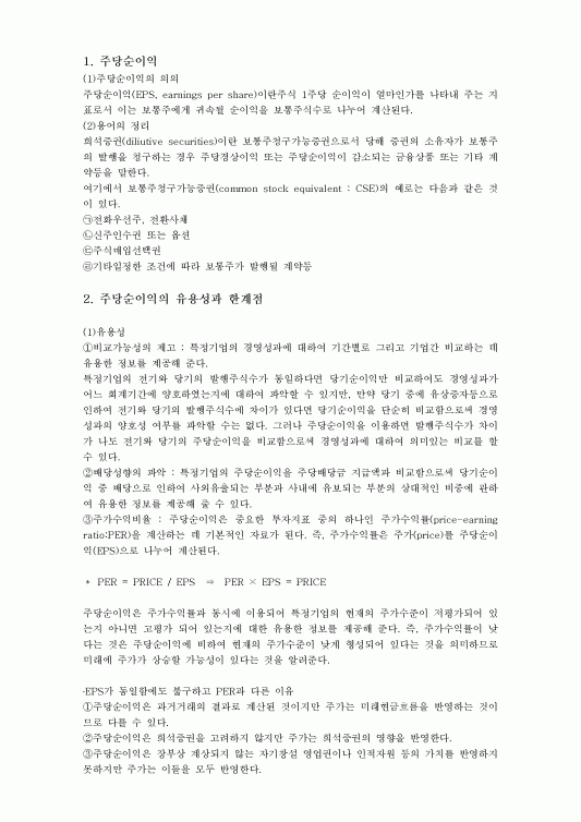 주당순이익 레포트 자료