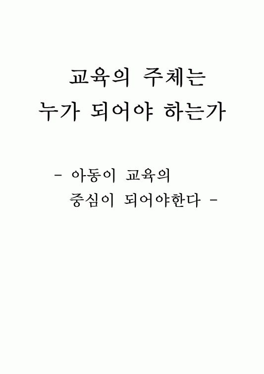아동중심교육
