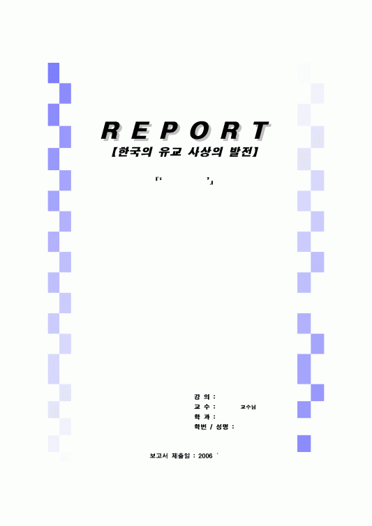 우리나라 유교사상의 발전과 성립