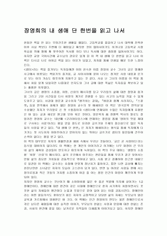 장영희의 내 생애 단 한번을 읽고 나서