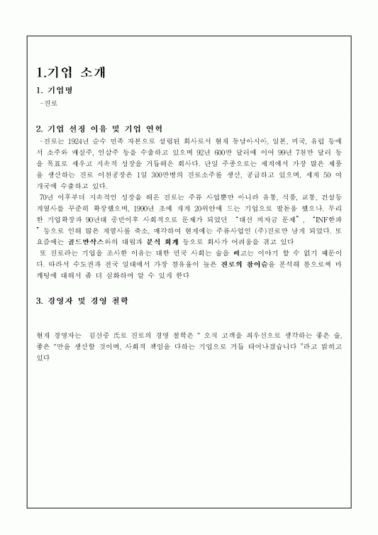 (주)진로의 기업정보와 마케팅