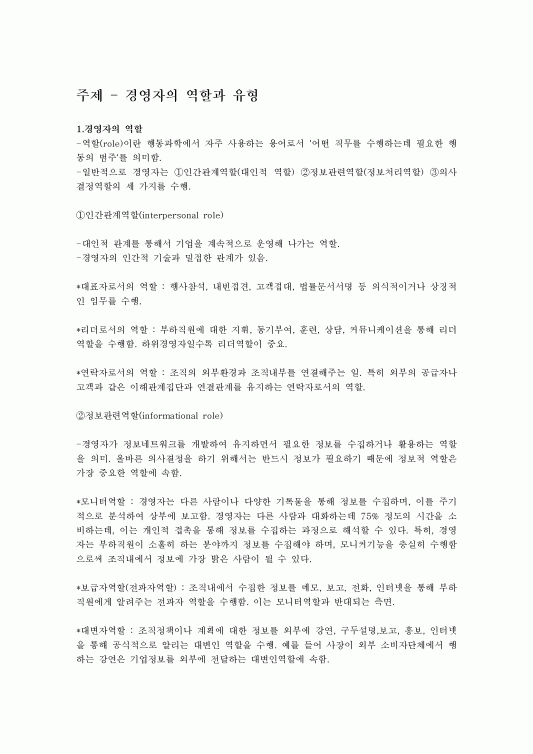 경영자의 역할과 유형