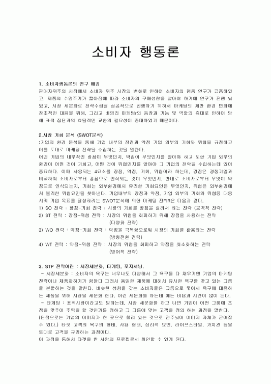 소비자 행동론(요약 정리)