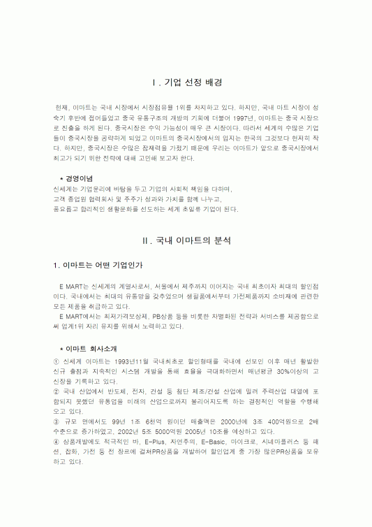 이마트의 국내와 중국의 성공전략분석