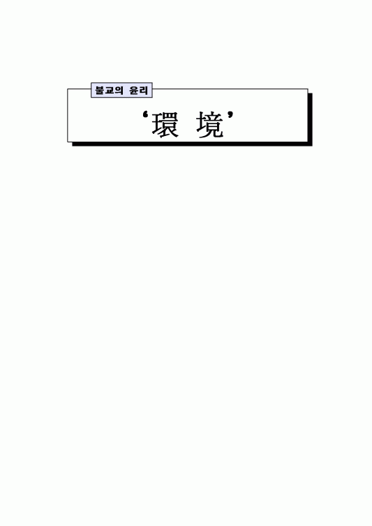 불교적 관점에서 본 환경