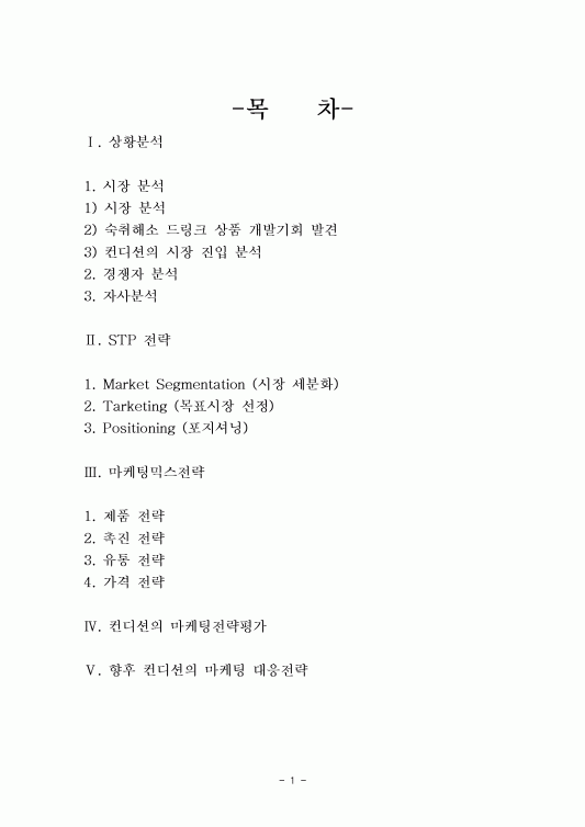 컨디션의 마케팅 성공전략